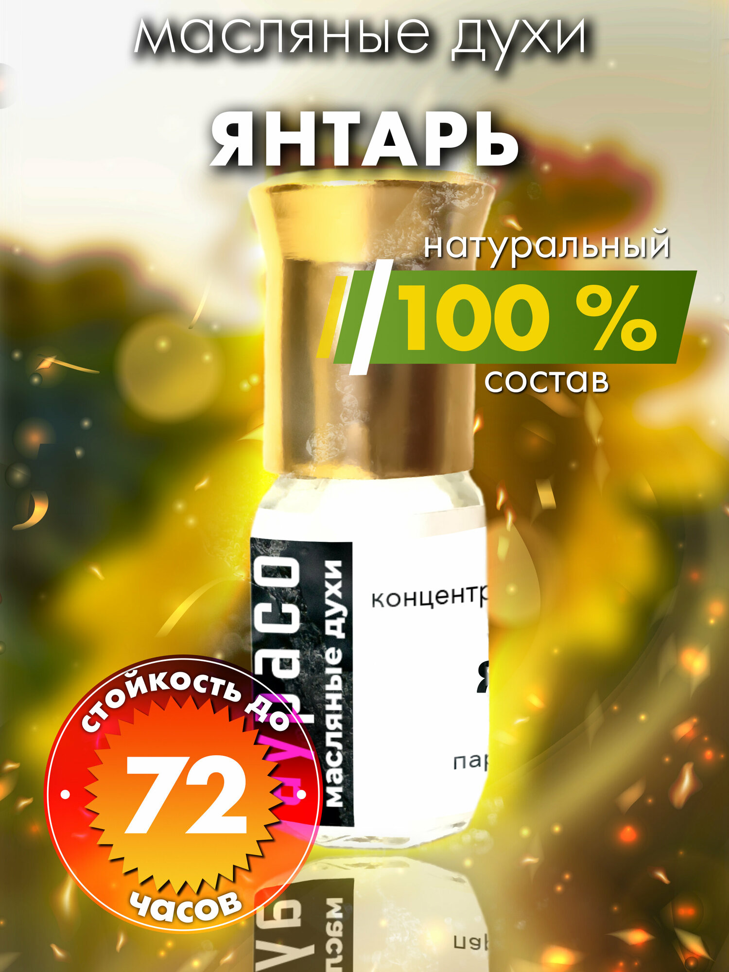 Янтарь - масляные духи Аурасо, духи-масло, арома масло, духи женские, мужские, унисекс, флакон роллер