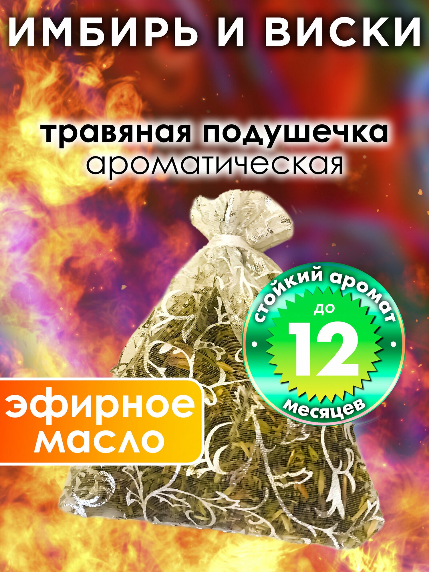 Имбирь и виски - ароматическое саше Аурасо, парфюмированная подушечка для дома, шкафа, белья, аромасаше для автомобиля