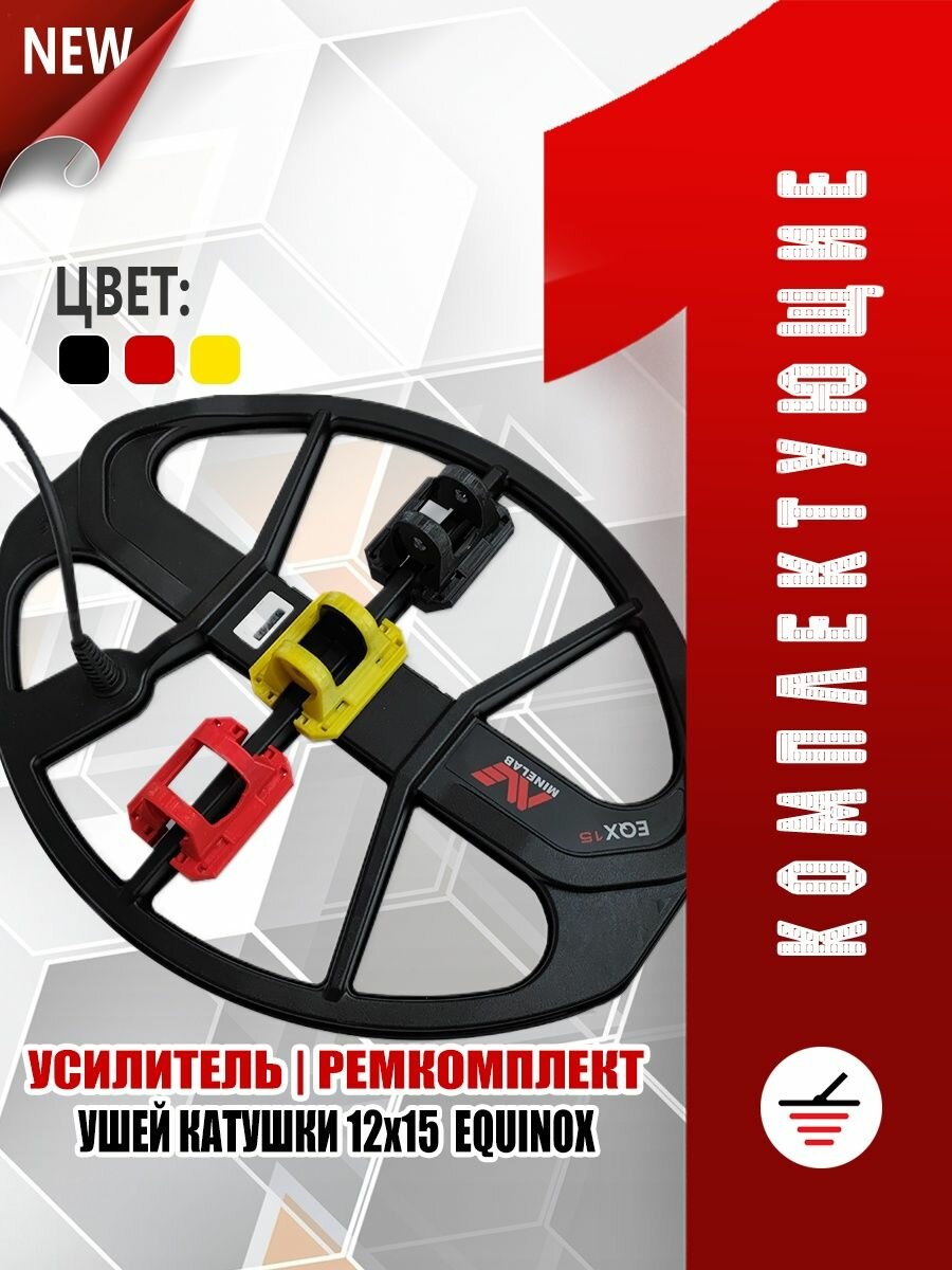 Усилитель ушей катушки 12x15 Minelab Equinox