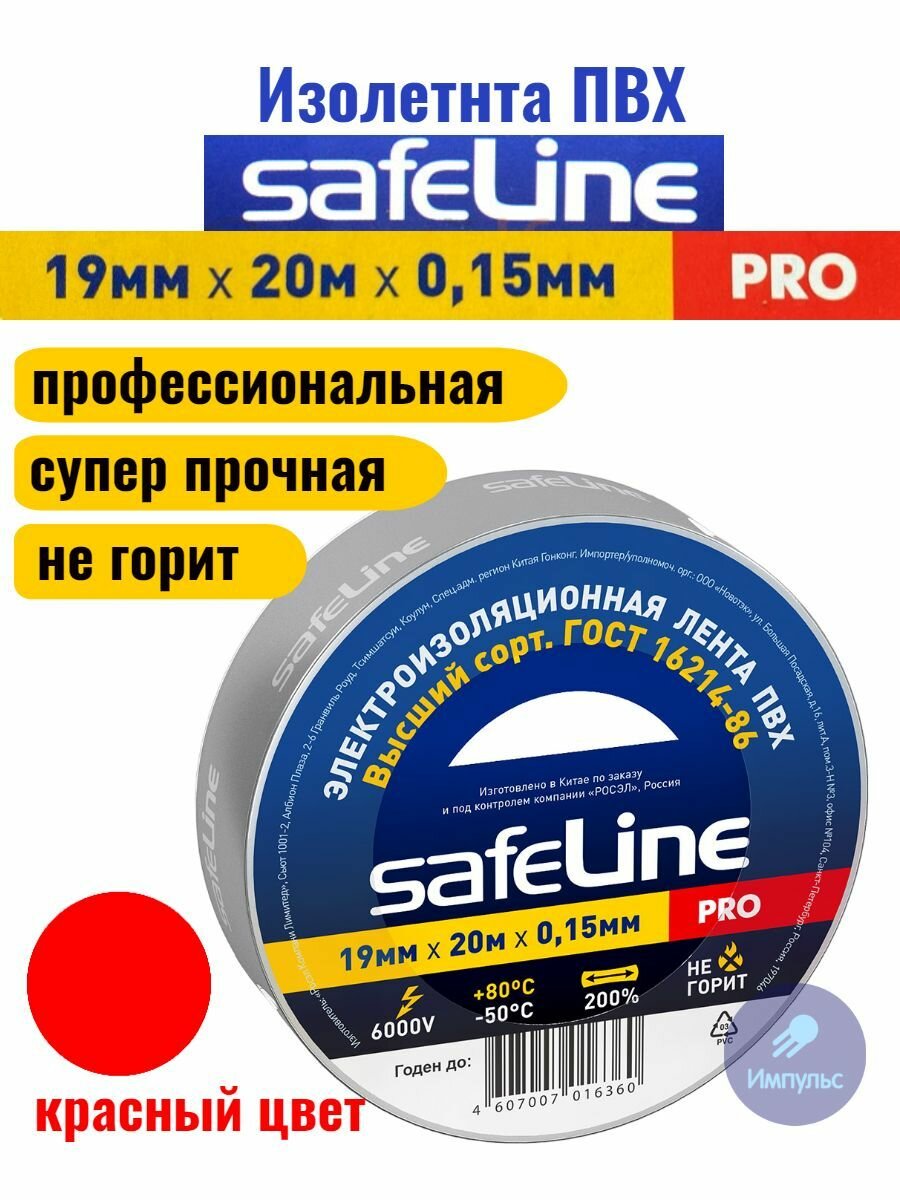 Изолента ПВХ красная 19мм 20м Safeline PRO