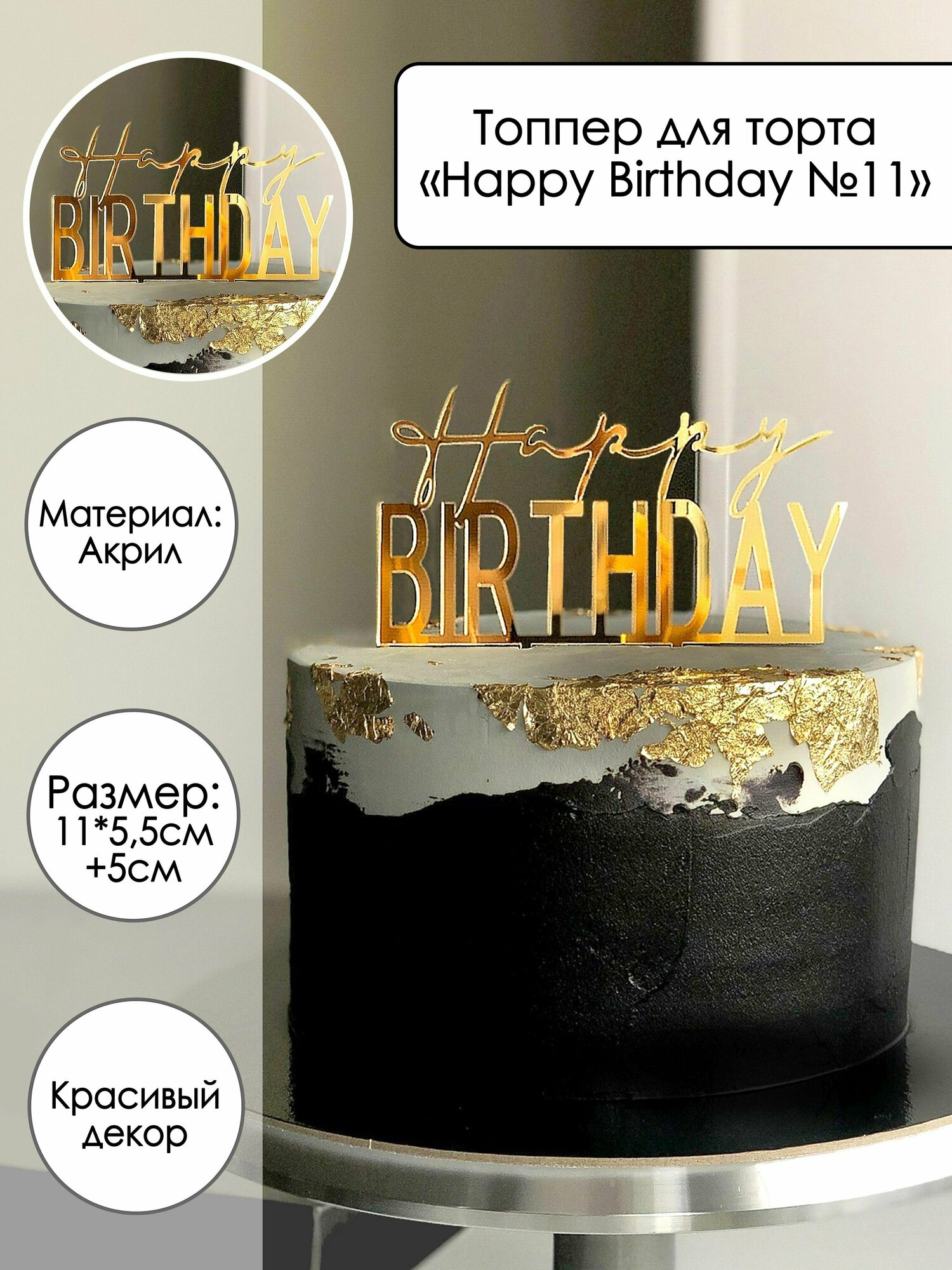 Топпер на торт "Happy Birthday №11", золотой зеркальный акрил