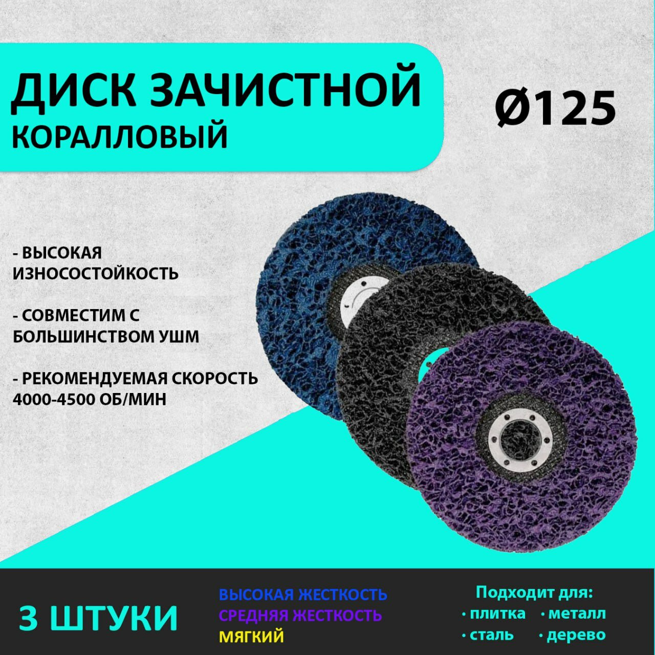 Набор дисков коралловых зачистных разной степени жесткости 125мм, 3 шт , фиолетовый, черный, синий