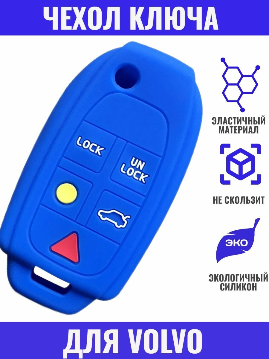 Чехол ключа для Volvo XC90 2004 -2014 XC70 S60 S80 V70 силиконовый