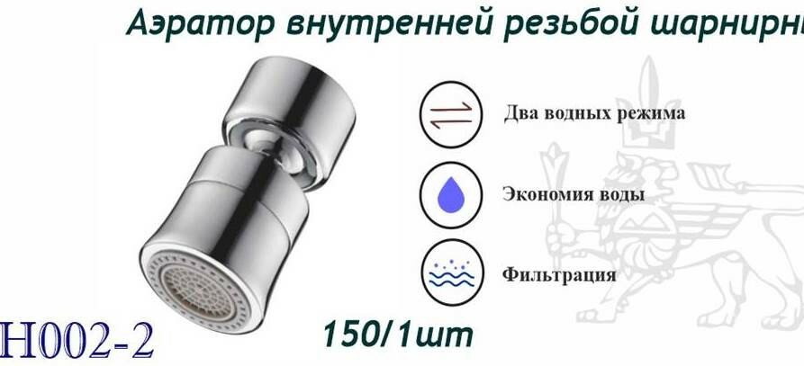 Аэратор для смесителя поворотный (два режима) HANSEN H002-2 внутр. резьба