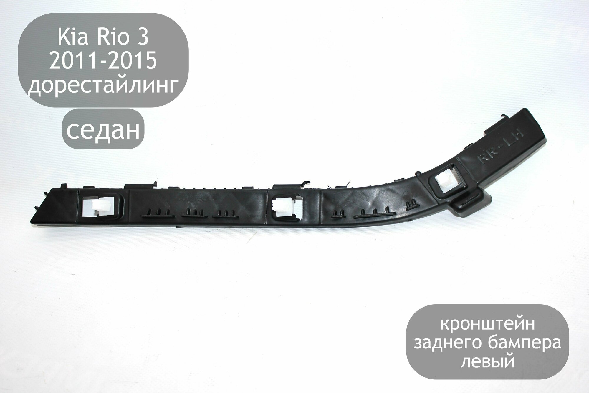 Крепление заднего бампера левое для Kia Rio 3 2011-2015 (дорестайлинг), седан