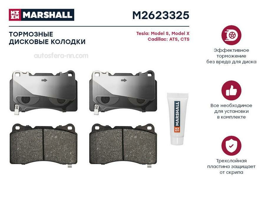 MARSHALL M2623325 Торм. колодки дисковые передн. Tesla Model S 12- / Model X 15- Cadillac ATS 13- / STS 05- (M2623325