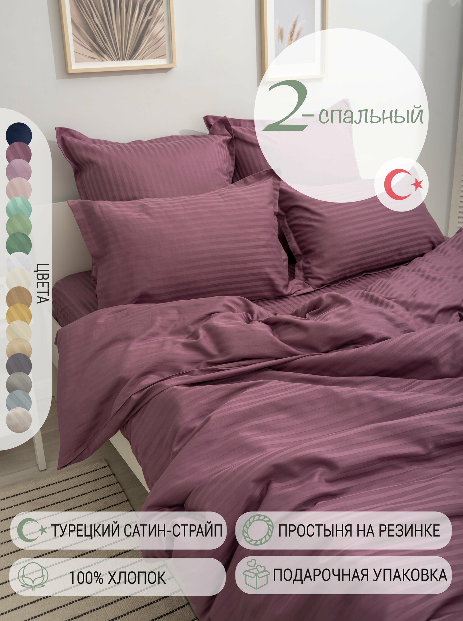 Постельное белье Двуспальное страйп-cатин Турция, однотонное сливовое, хлопок: простыня на резинке, пододеяльник на молнии, наволочки с ушками 50х70см