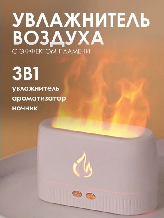 Арома увлажнитель воздуха с имитацией камина и подсветкой, ультразвуковой, 0,2л, белый