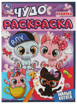 Раскр(Умка) ЧудоРаскраска Милые котята