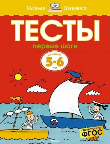 Тесты. Первые шаги (5-6 лет) (Земцова)