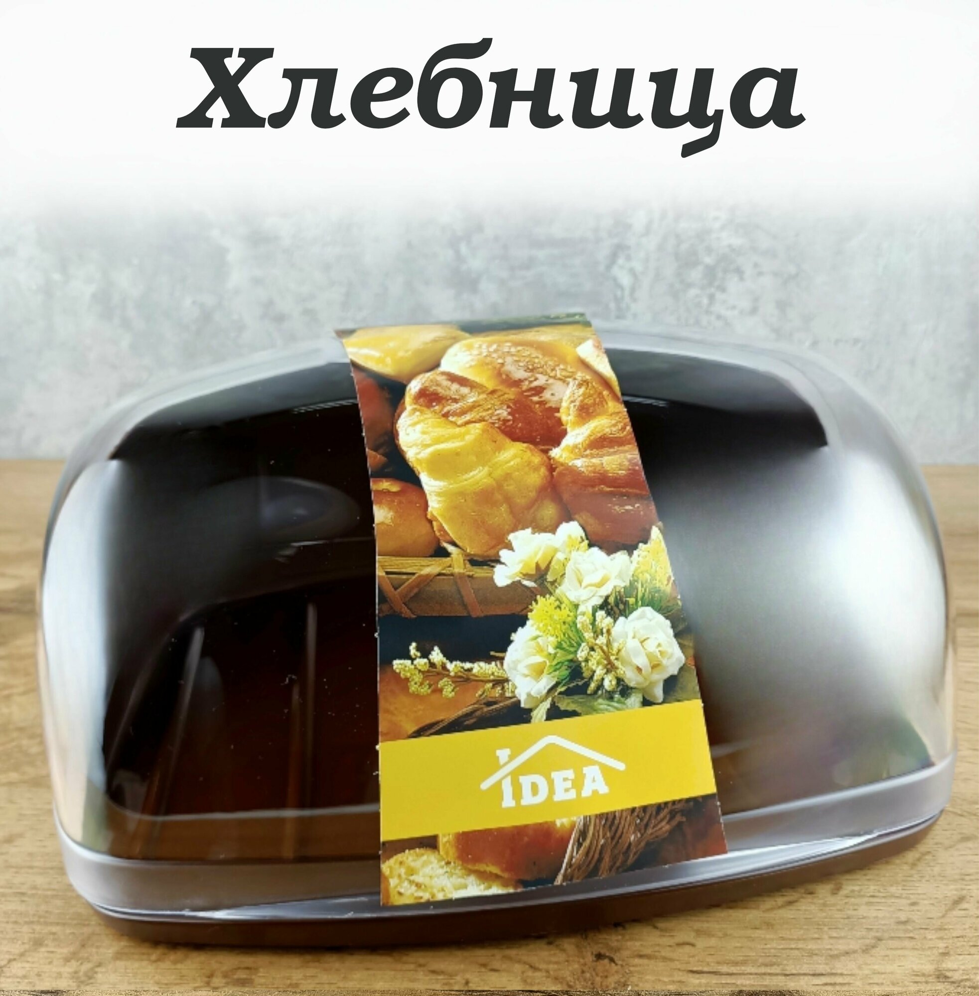 Хлебница идея малая коричневая