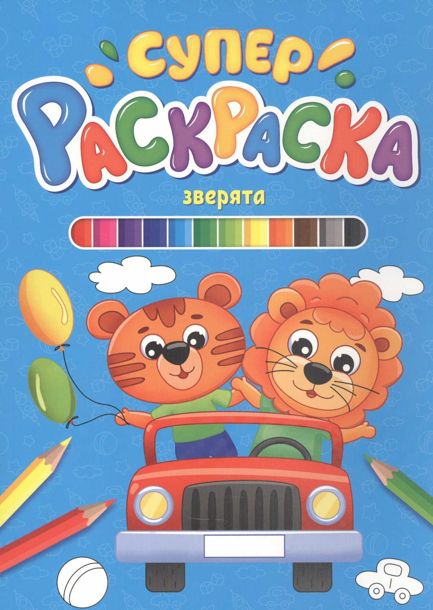 Зверята. Суперраскраска
