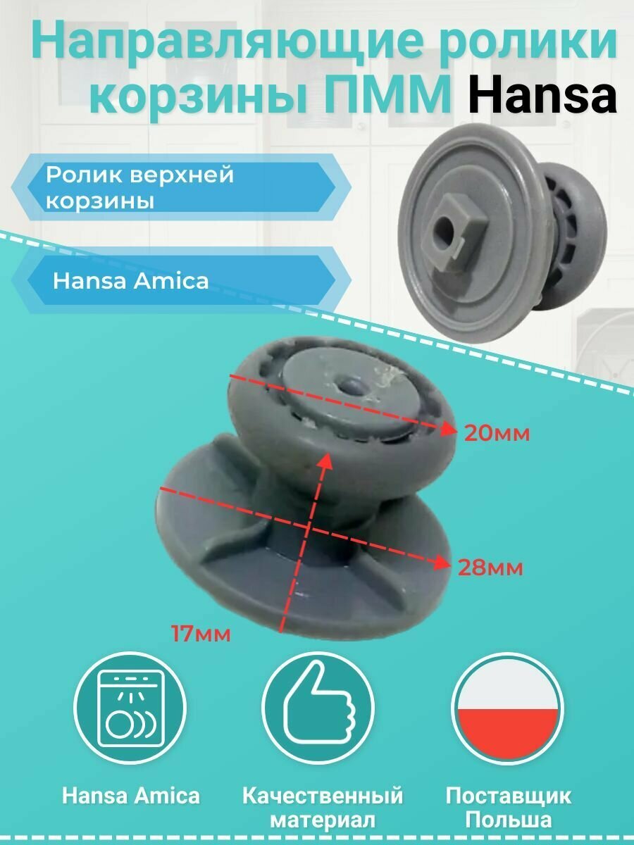 Направляющие ролики ПММ HANSA, 1033850