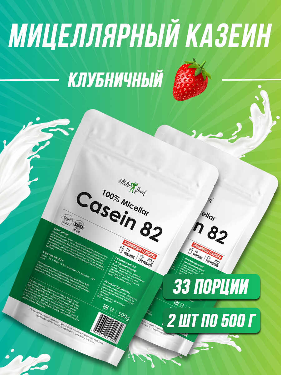 Мицеллярный казеин, протеин Atletic Food 100% Micellar Casein (MPC 82, клубника) - 1000 грамм (2х500 г)