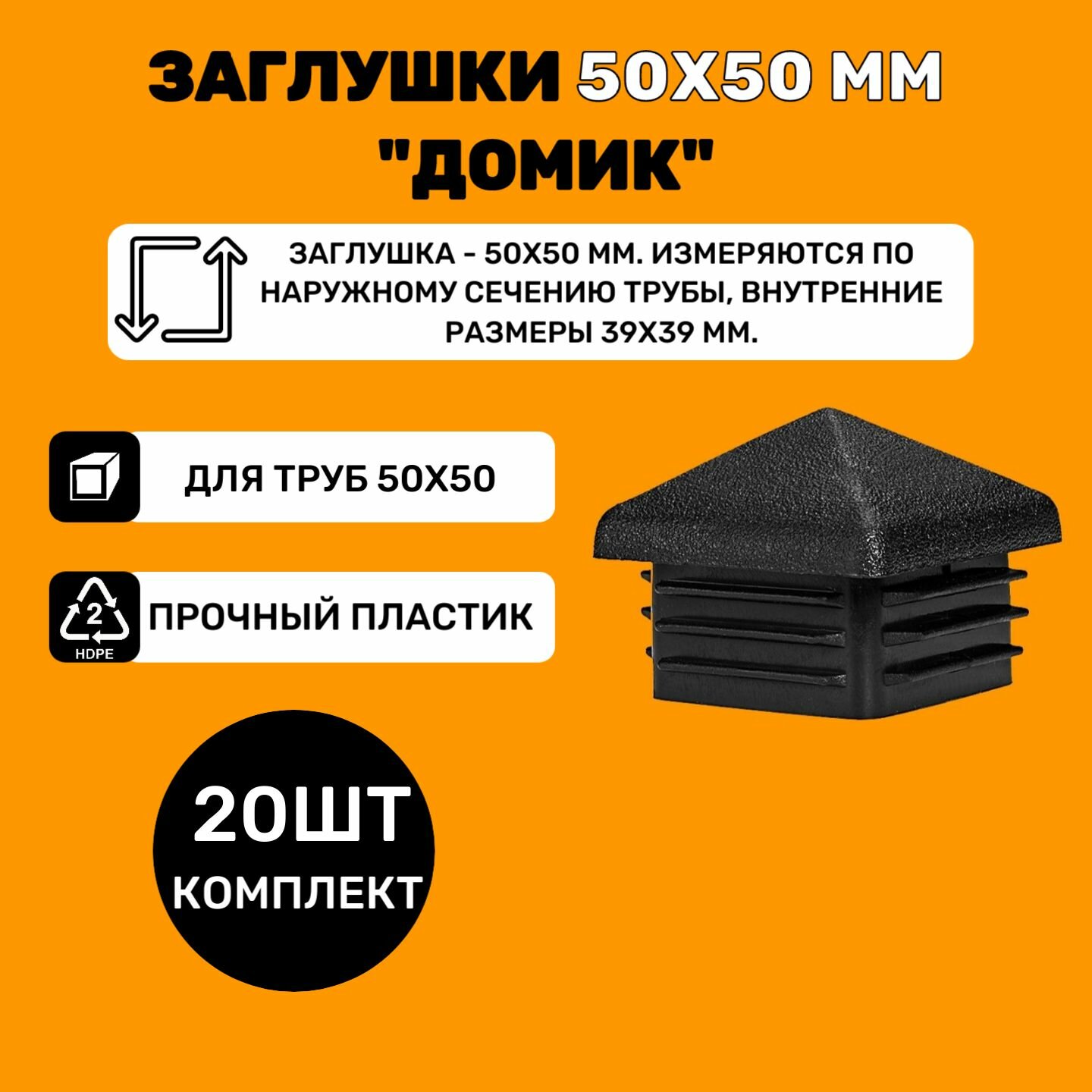 Заглушка 50х50 мм "домик" пластиковая для профильной квадратной трубы 50х50 мм (20шт)