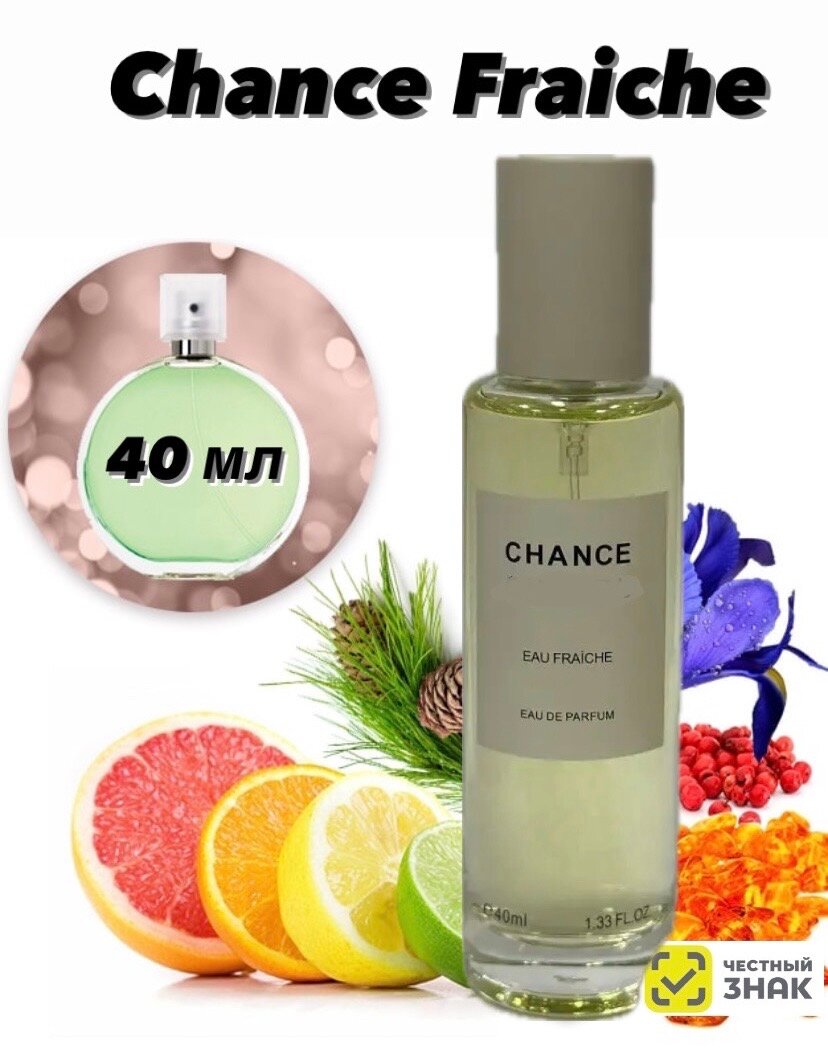 Парфюм женский Chance Fraiche 40 ml , парфюм ОАЭ, парфюм Дубай , свежий аромат, парфюм свежий , фреш , зелёный шанс , женские духи Cherry Shop73