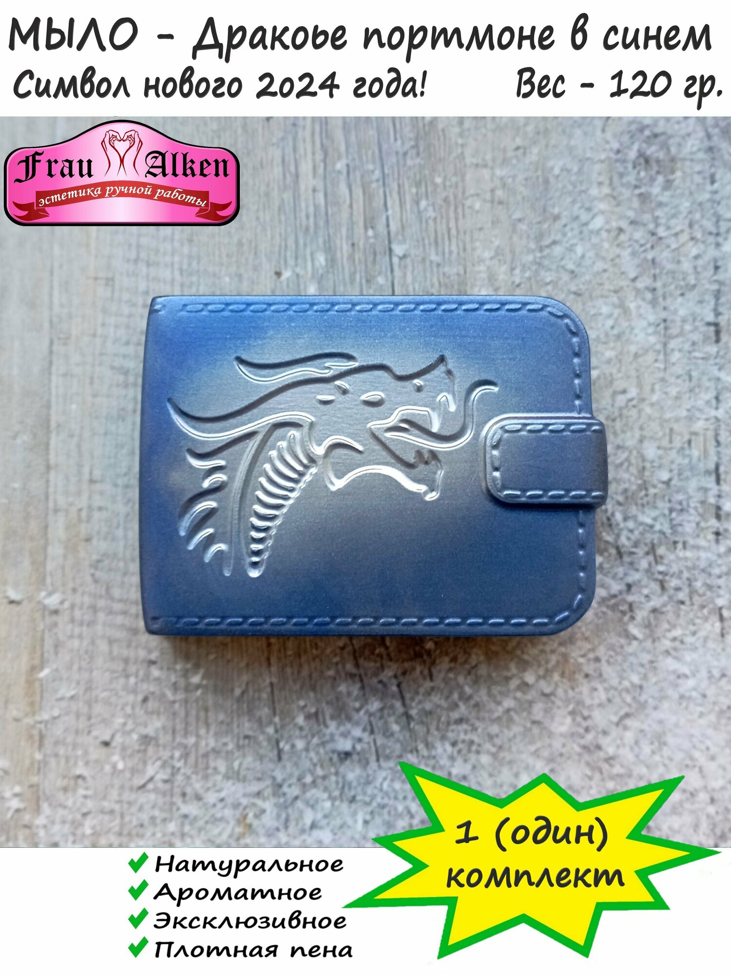 Мыло - Драконье портмоне в синем (120 гр.)
