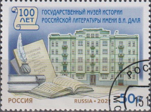 Почтовые марки Россия 2021г. "100 лет Государственному музею истории российской литературы имени В. И. Даля" Музеи, История U
