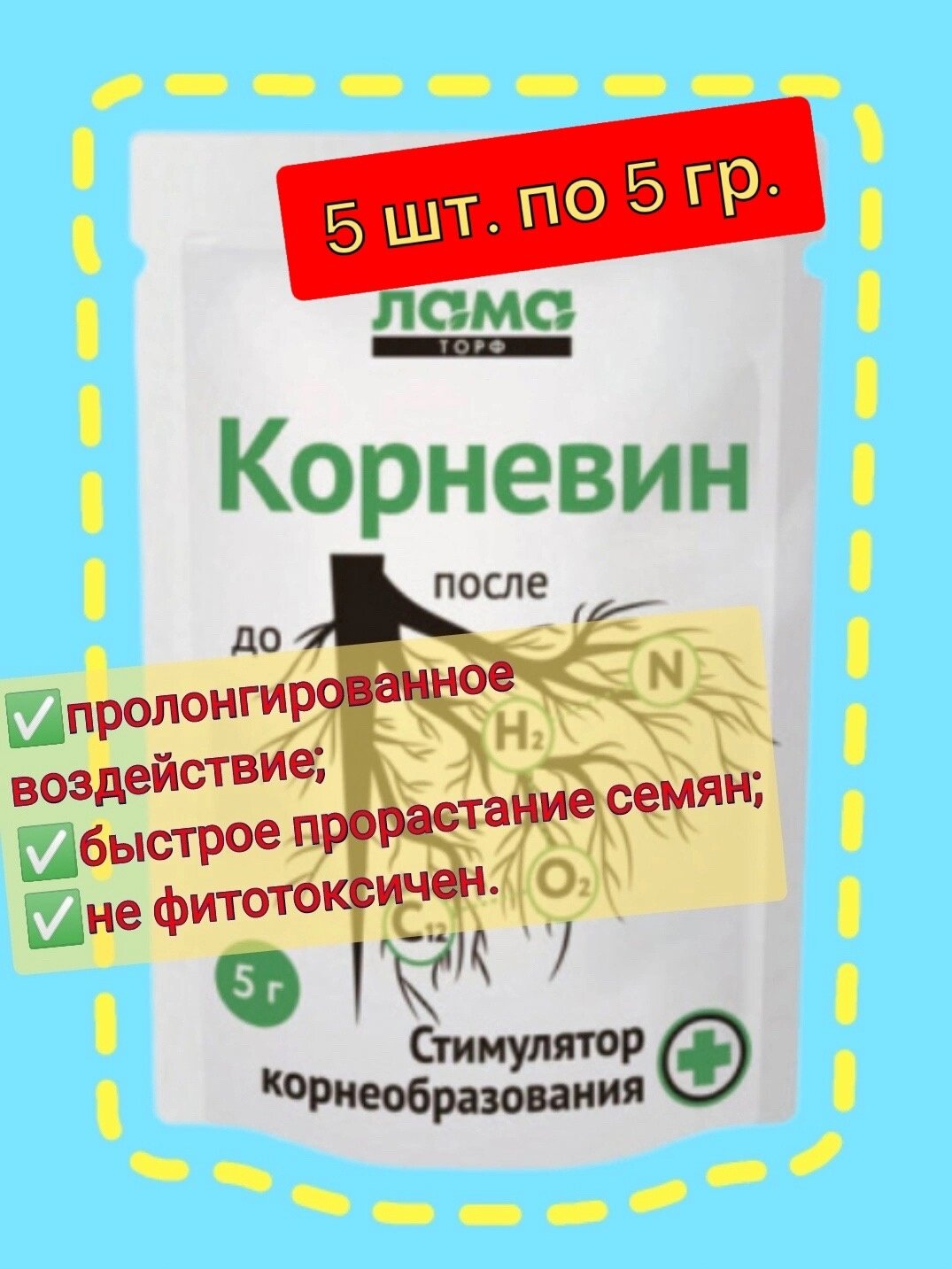 Корневин Лама, СП, стимулятор корнеобразования, для черенков растений, 5шт по 5 гр.
