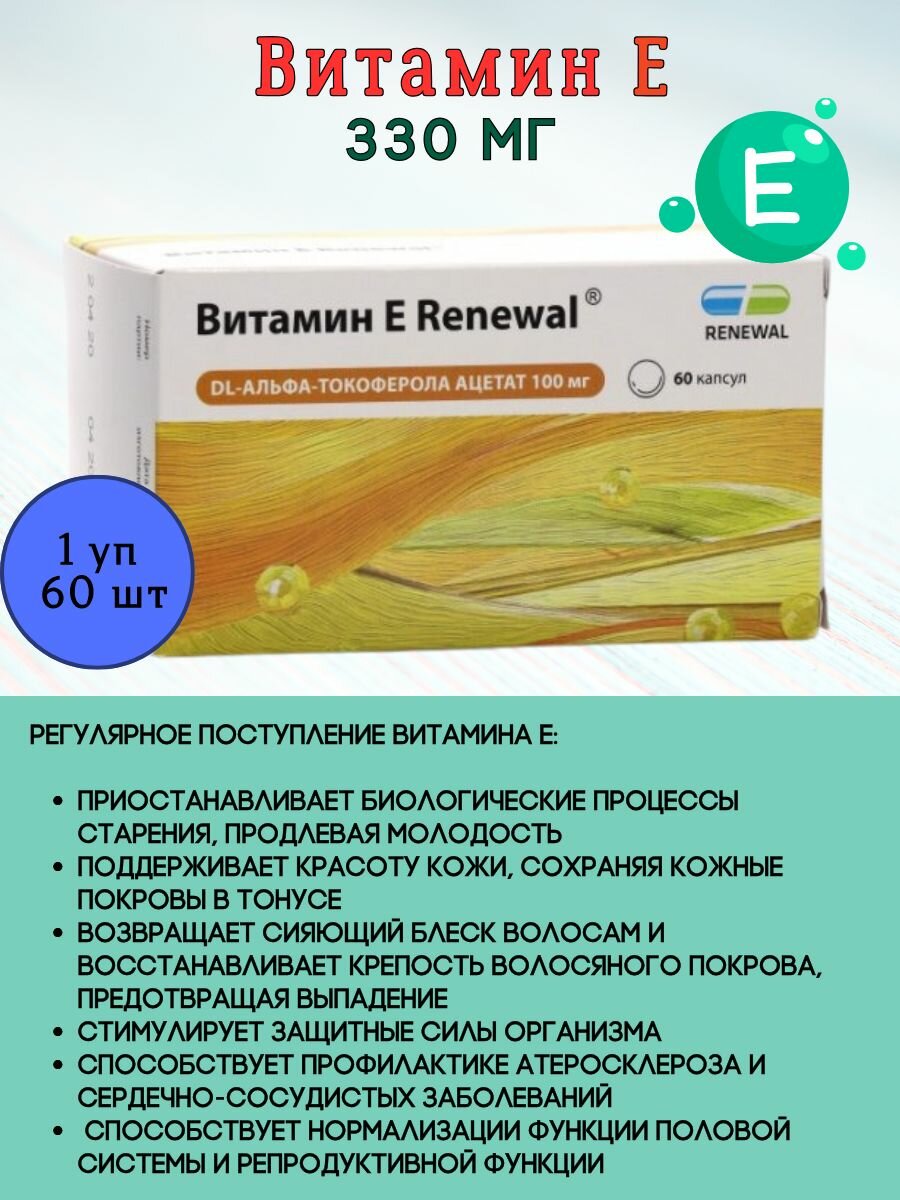 Renewal Витамин Е для укрепления иммунитета и роста волос, 60 капс