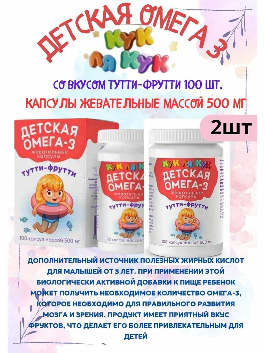 Детская Омега-3 жевательные капсулы вкус Тутти-фрутти 2шт