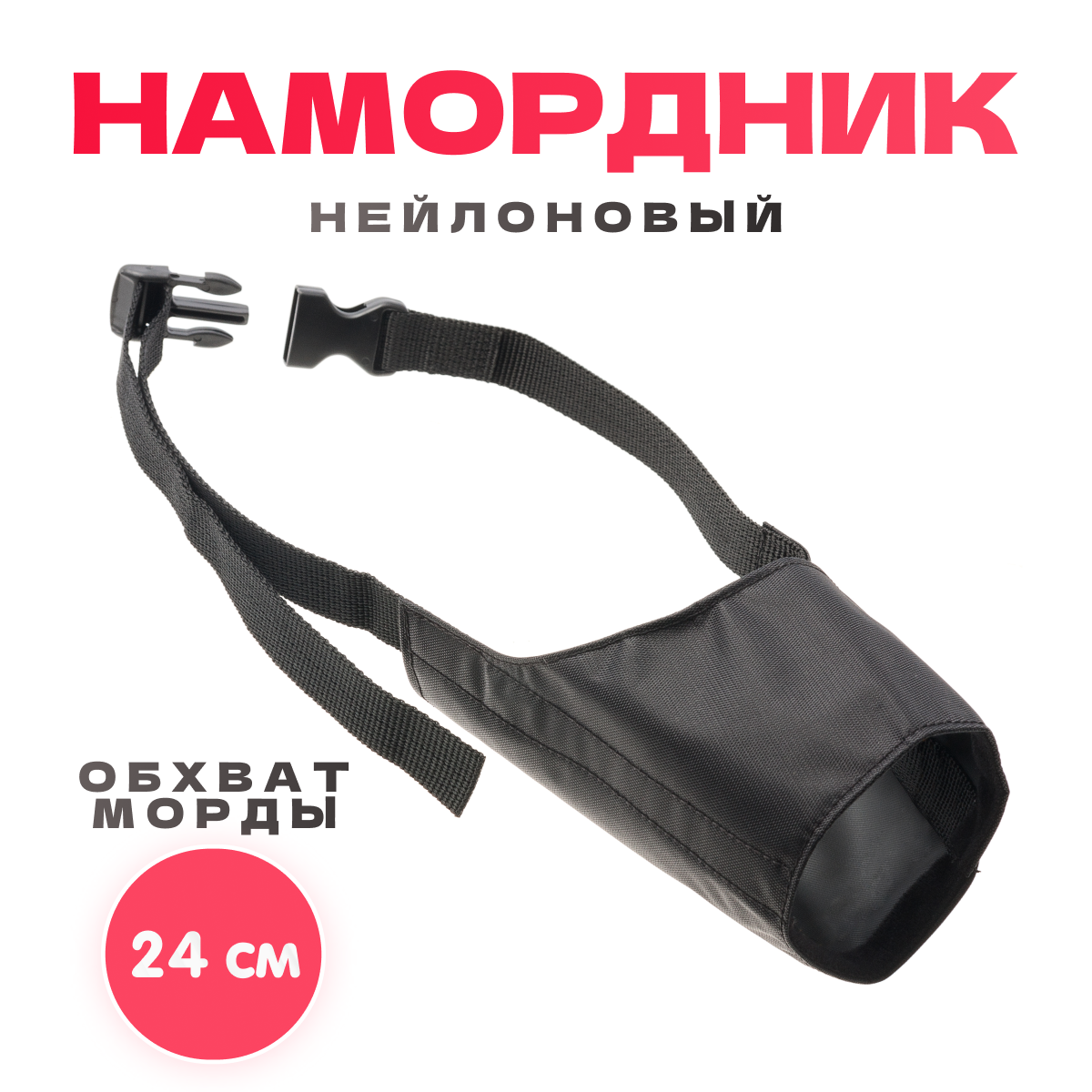 Намордник для собак средних и крупных пород, мягкая фиксация, нейлон черный, обхват морды 24 см myPet