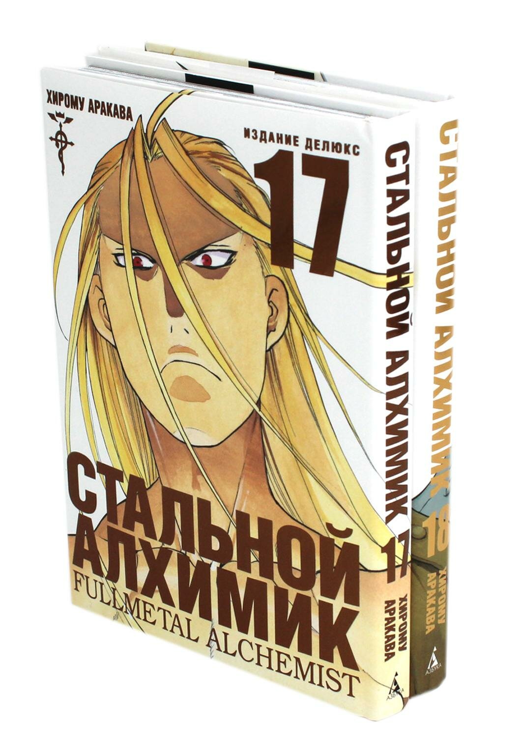 Стальной Алхимик: Кн. 17-18: комплект из 2 книг; манга. Аракава Х. Азбука
