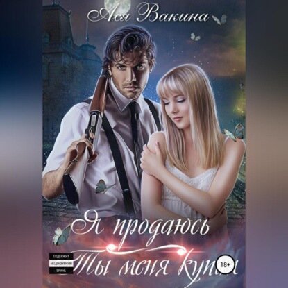 Я продаюсь. Ты меня купил [Аудиокнига]