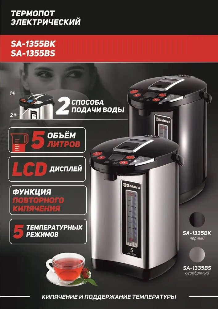 Термопот Sakura SA-1355BK, 5л, 1200Вт, 5 режимов, нержавеющая сталь