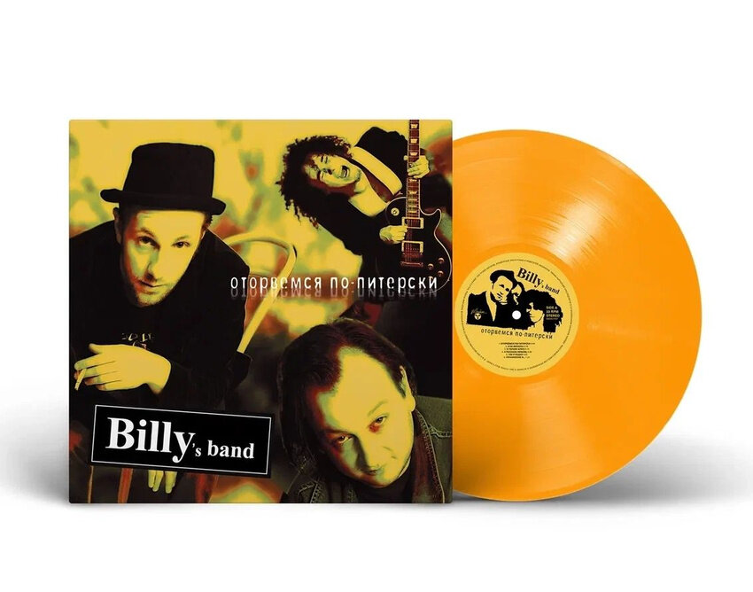 Виниловая пластинка Billy s band - "Оторвемся По-Питерски" (2005/2024) (Limited Orange Vinyl)