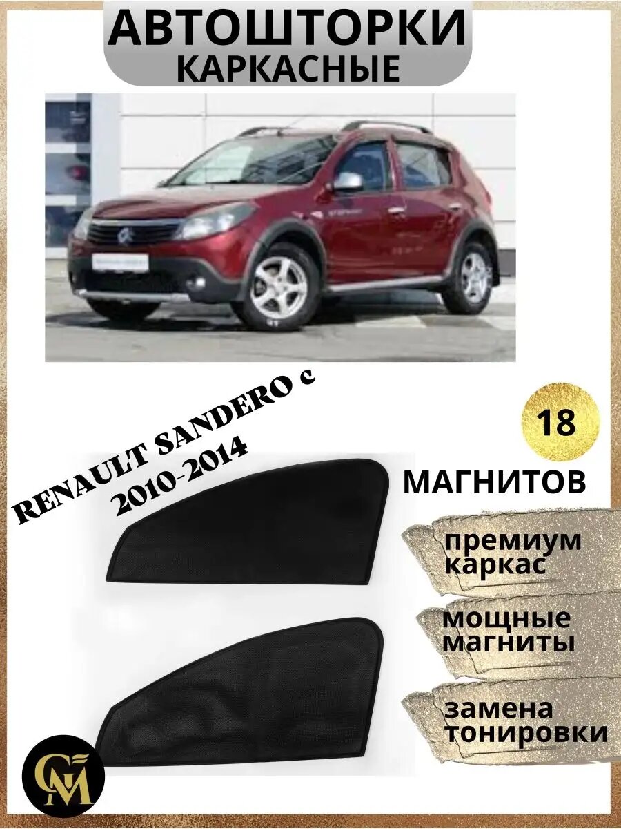 Каркасные шторки автошторки на магнитах для Renault Sandero 2010-2014