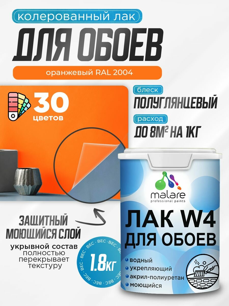 Лак колерованный укрывной для защиты обоев Malare W4 универсальный для дерева и минеральных поверхностей, водный без запаха быстросохнущий, полуглянцевый RAL 2004 оранжевый, 1.8 кг.