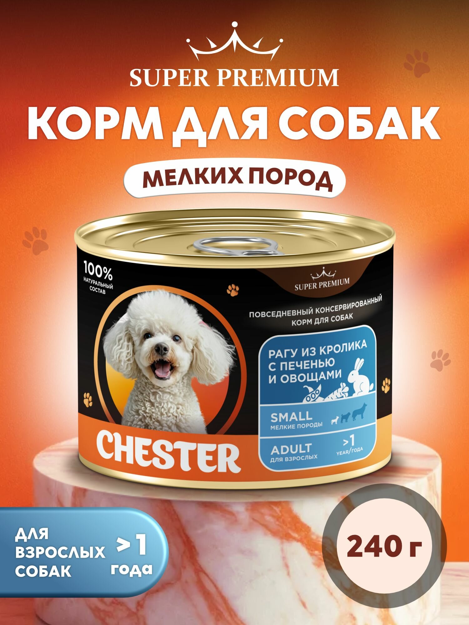 CHESTER PREMIUM повседневный консервированный корм для взрослых собак мелких пород, рагу из кролика с печенью и овощами, 240 гр.