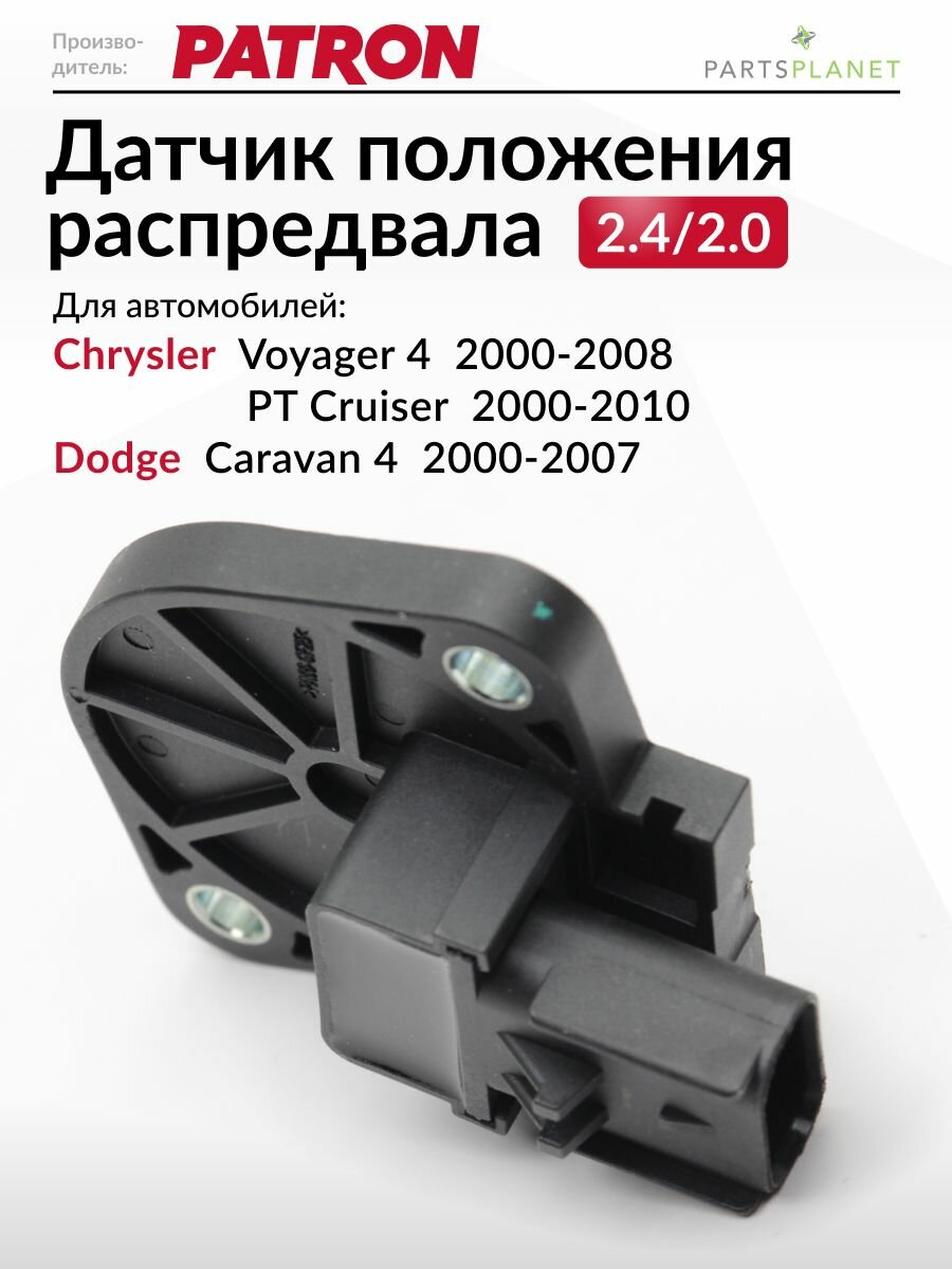 Датчик положения распредвала, для Крайслер, Додж