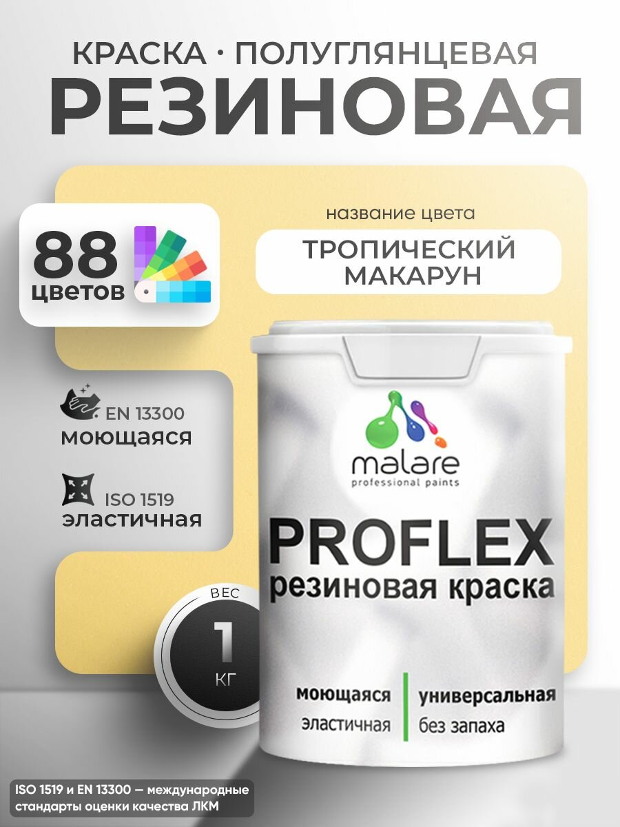 Краска резиновая Malare ProfleX жидкая резина для наружных и внутренних работ, быстросохнущая моющаяся, полуглянцевая, тропический макарун, 1 кг