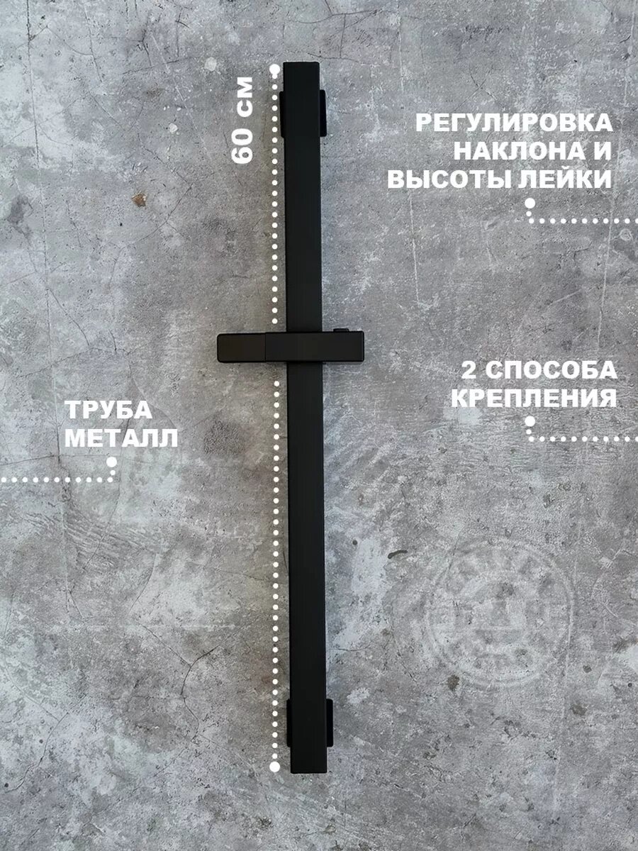 Металлическая штанга для душа в ванную 60 см на стену, черный матовый, с держателем для лейки