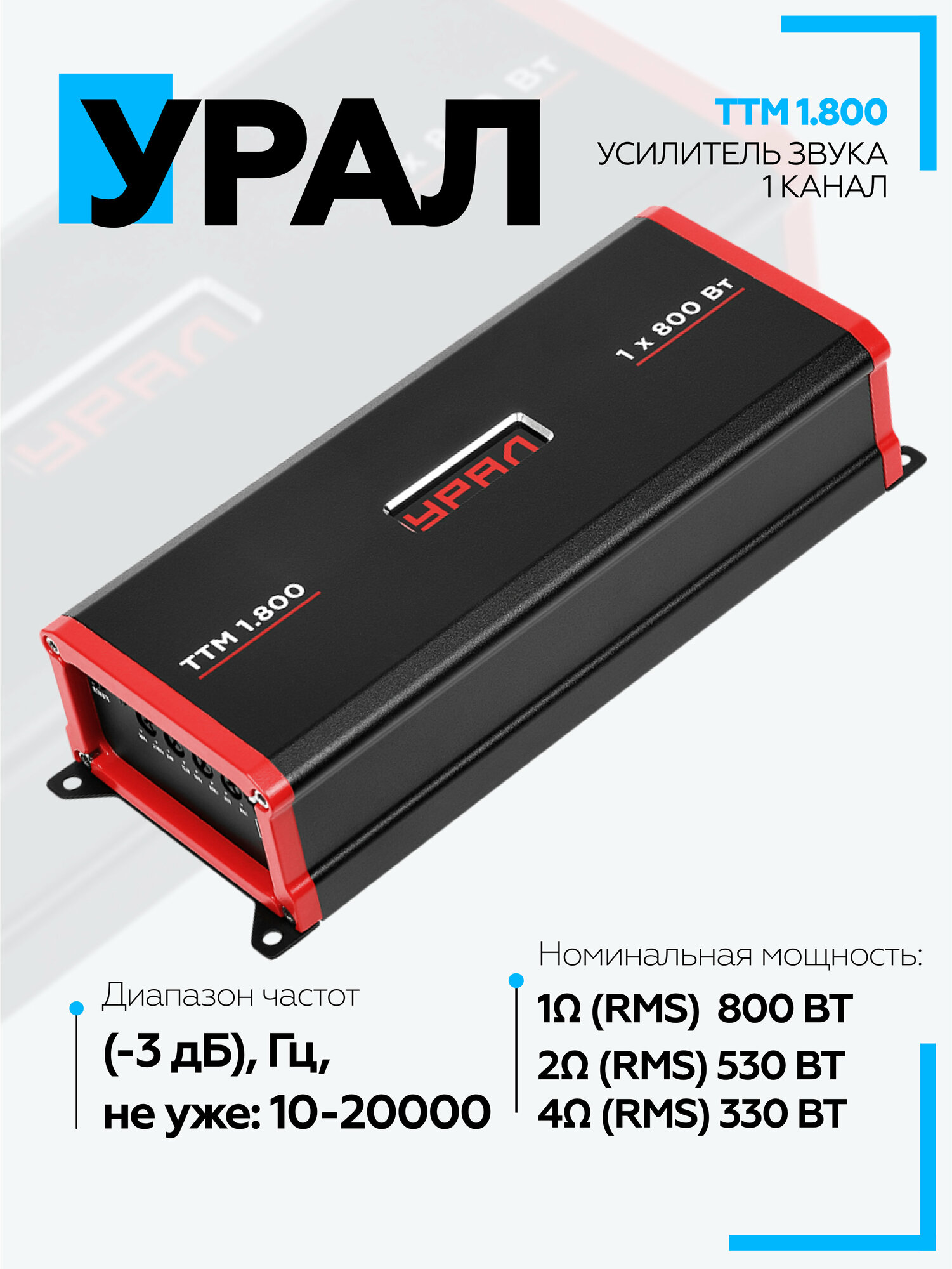 Усилитель URAL ТТМ 1.800 / Компактный 1-канальный автомобильный усилитель для сабвуфера
