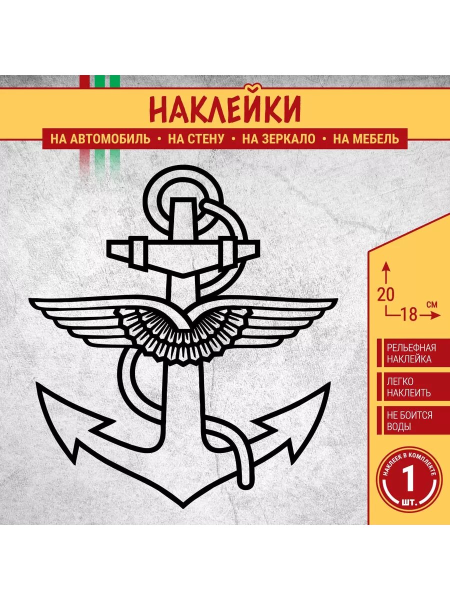 Якорь Военно-морской флот ВМФ России - стикер на автомобиль