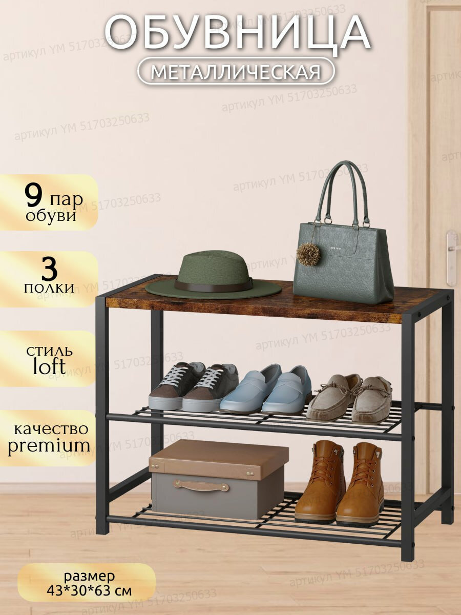 Обувница в прихожую с сиденьем металлическая открытая Этажерка для обуви Стеллаж обувной