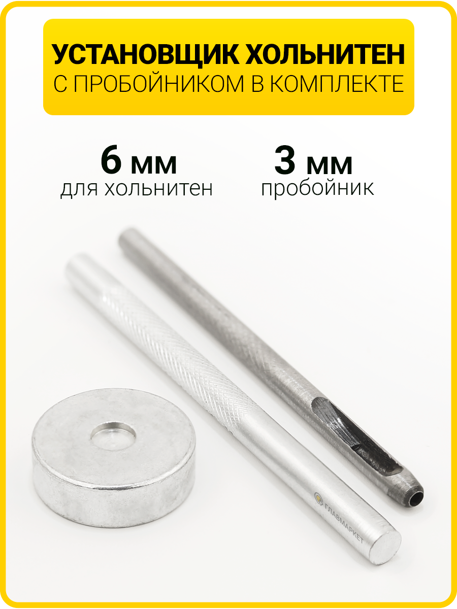 Ручной установщик для хольнитенов 6 мм с пробойником, металл
