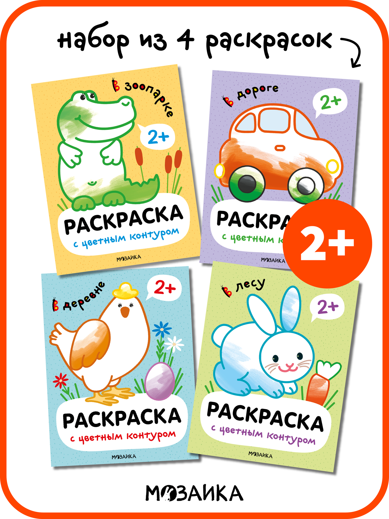 Раскраски с цветным контуром мозаика kids для детей и малышей, Набор из 4 книг