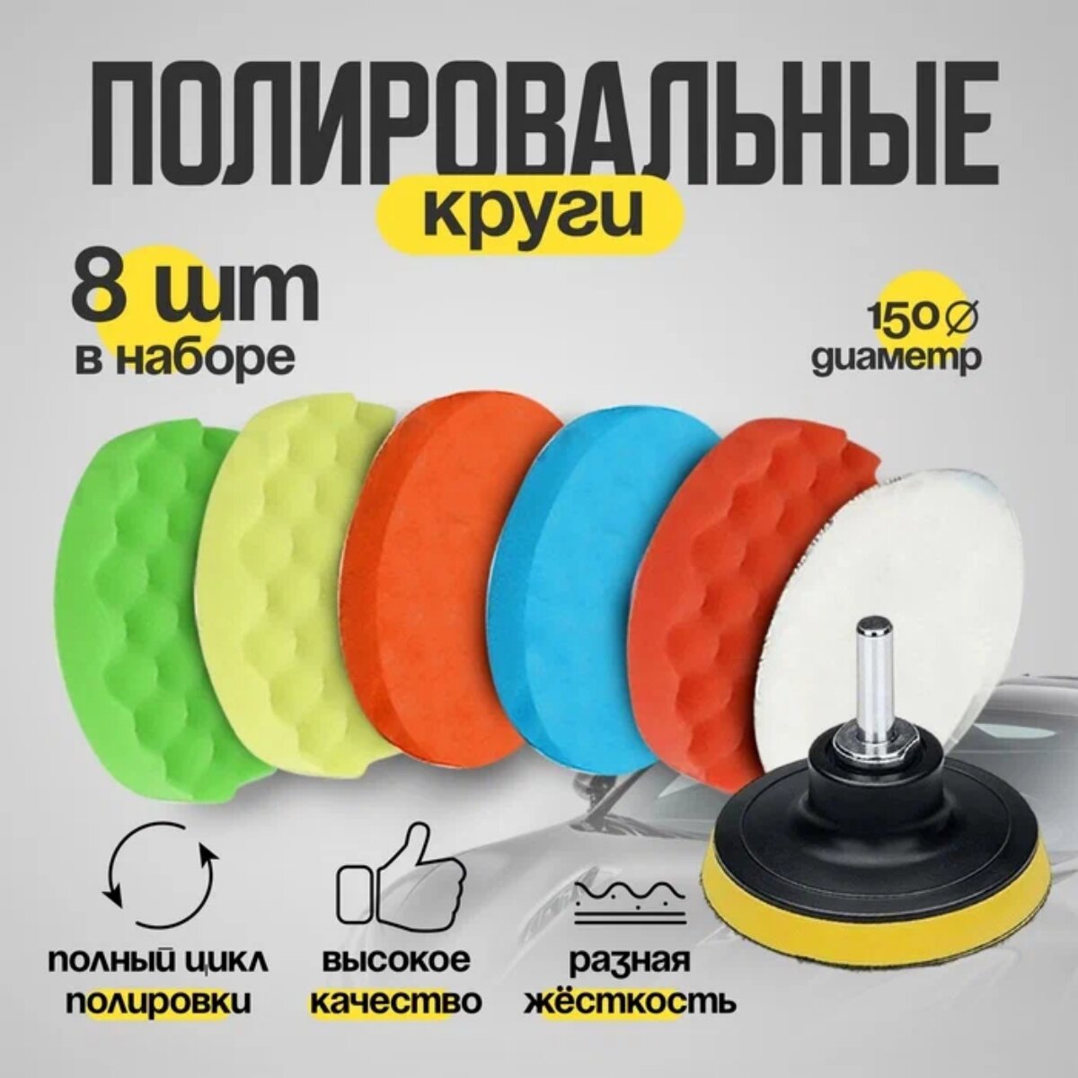 Круг для полировки TORSO, размер 150 мм, пакет, набор 8 предметов