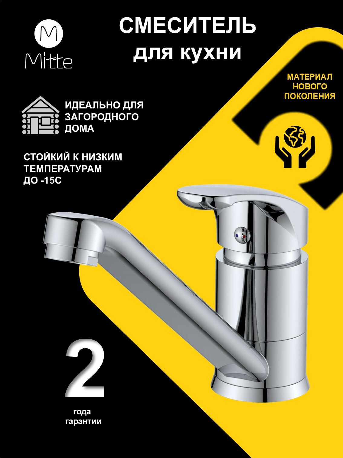 Смеситель рычажный для кухни (мойки) MITTE EASY, ES01KI, цвет хром