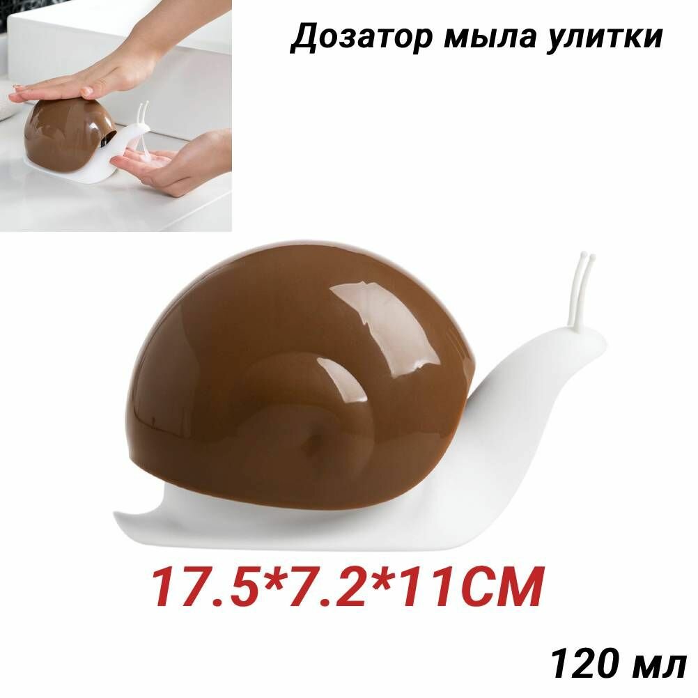 Дозатор для мыла в форме улитки