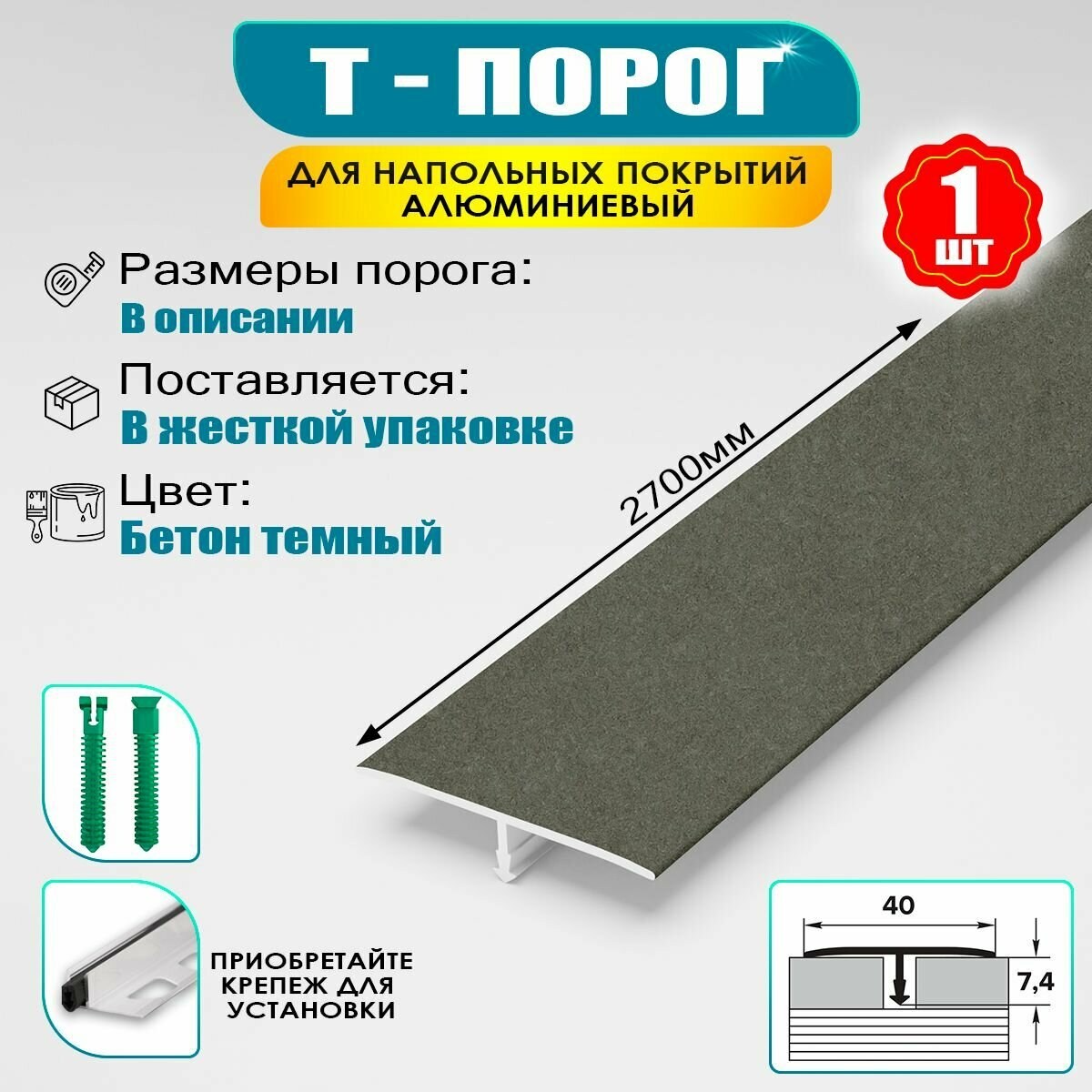 Порожек для напольного покрытия Т-образный профиль алюминиевый, ширина 40 мм, длина 2700 мм, - Бетон темный