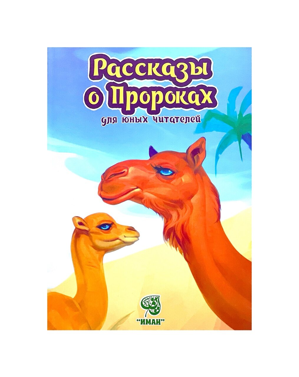 Книга "Рассказы о Пророках для юных читателей", изд. Иман
