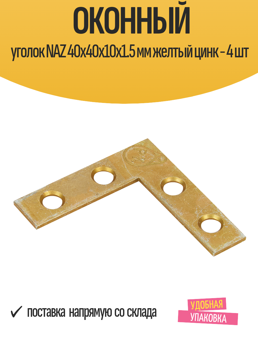 Оконный уголок NAZ 40х40х10х1.5 мм желтый оцинкованный / 4 шт