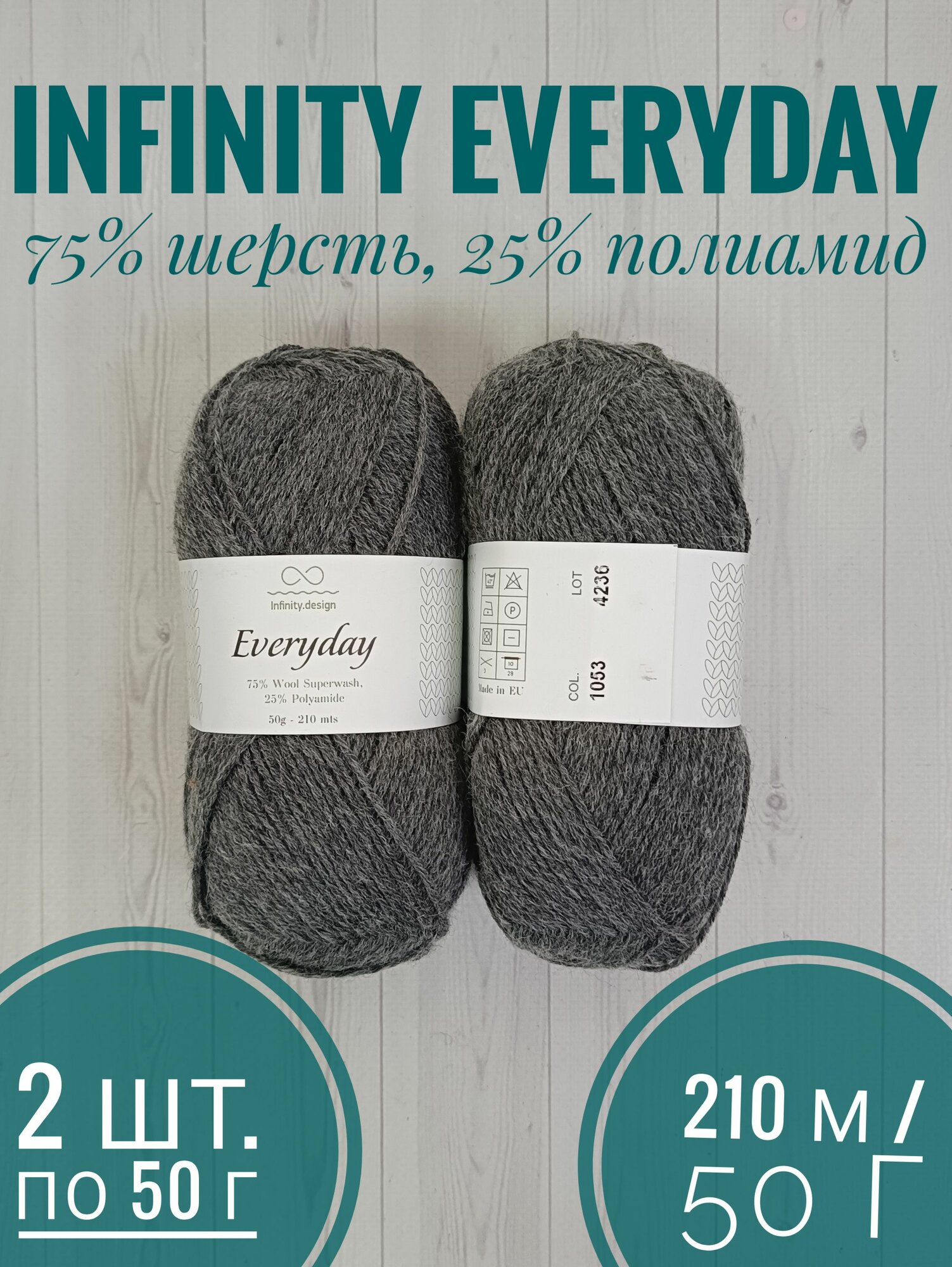 Пряжа Infinity Design Everyday, цв. 1053, 75% шерсть, 210 м/50 г, 2 шт.
