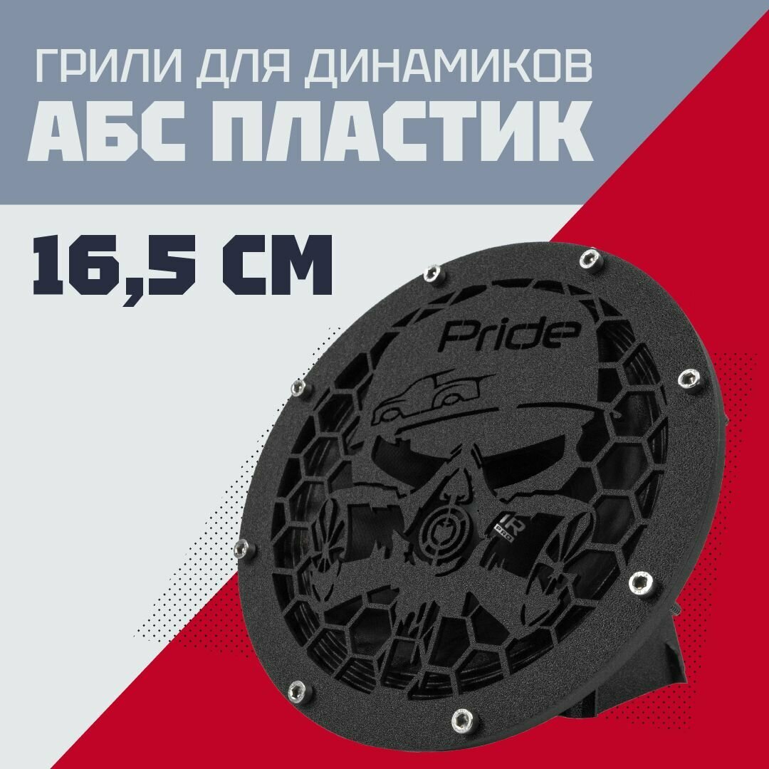 Грили для динамиков, 16,5 см 8 отверстий "Pride -Защита"