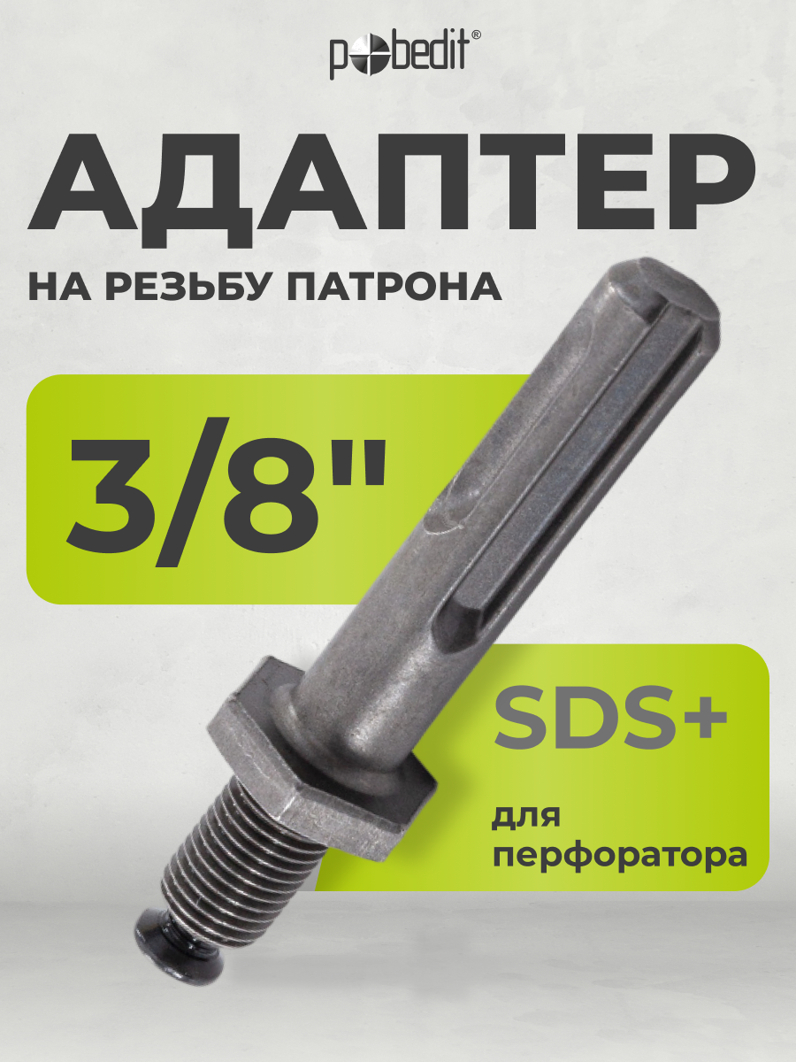 Адаптер на резьбу 3/8" SDS+, Pobedit